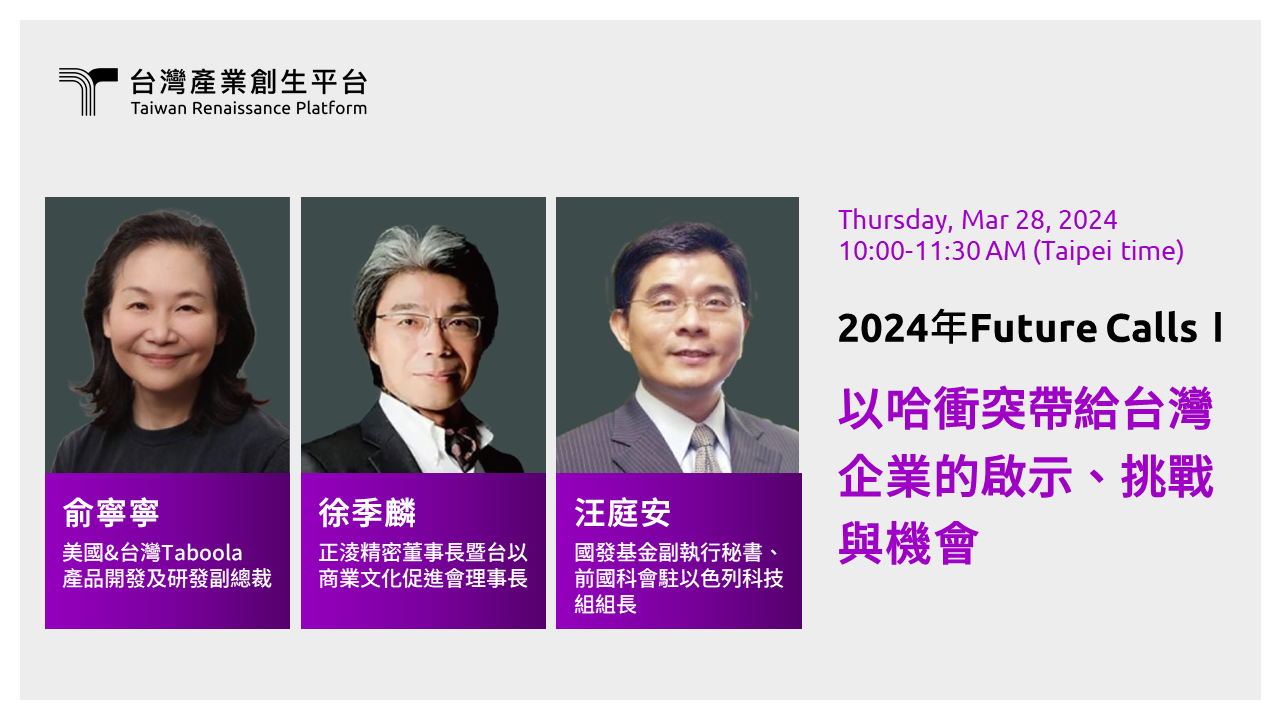 2024年Future CallsⅠ：以哈衝突帶給台灣企業的啟示、挑戰與機會 | 台灣產業創生平台