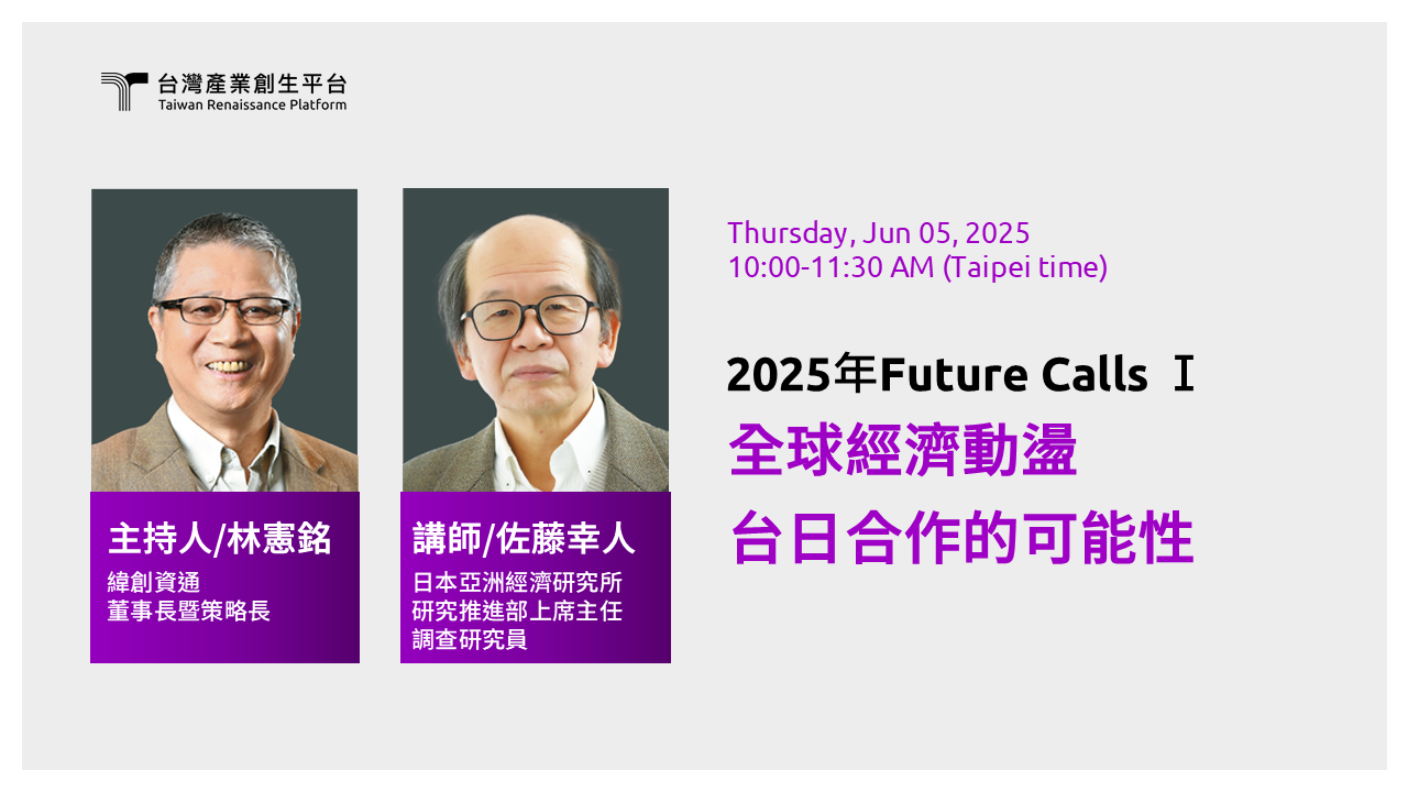 2025年Future CallsⅠ：全球經濟動盪 台日合作的可能性 | 台灣產業創生平台