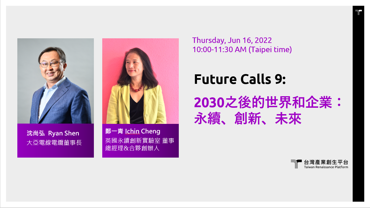 【Future Calls 9】2030之後的世界和企業：永續、創新、未來 | 台灣產業創生平台